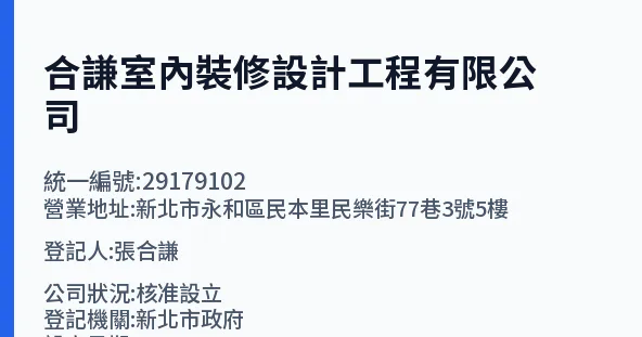 合謙室內裝修設計工程有限公司的照片-統編 29179102(新北市) 公司登記資料與營業項目詳細圖表