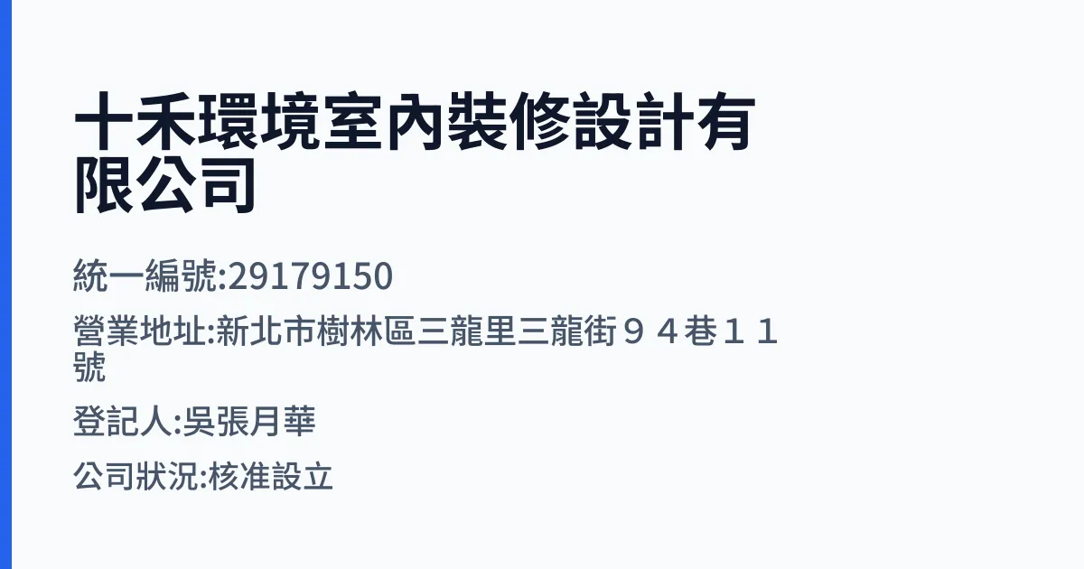 十禾環境室內裝修設計有限公司 - 統編 29179150(新北市) 公司登記資料與營業項目詳細圖表