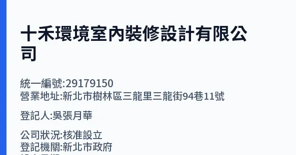 十禾環境室內裝修設計有限公司的照片-統編 29179150(新北市) 公司登記資料與營業項目詳細圖表