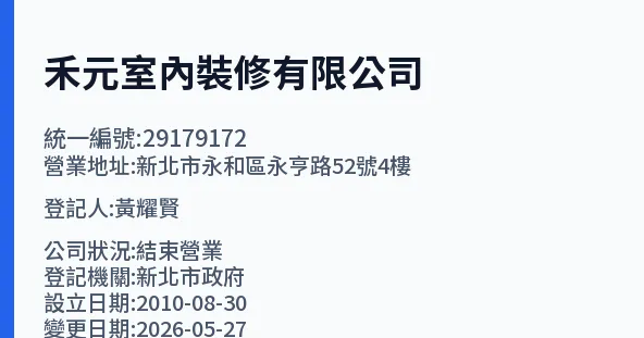 禾元室內裝修有限公司的照片-統編 29179172(新北市) 公司登記資料與營業項目詳細圖表