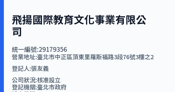 飛揚國際教育文化事業有限公司的照片-統編 29179356(臺北市) 公司登記資料與營業項目詳細圖表