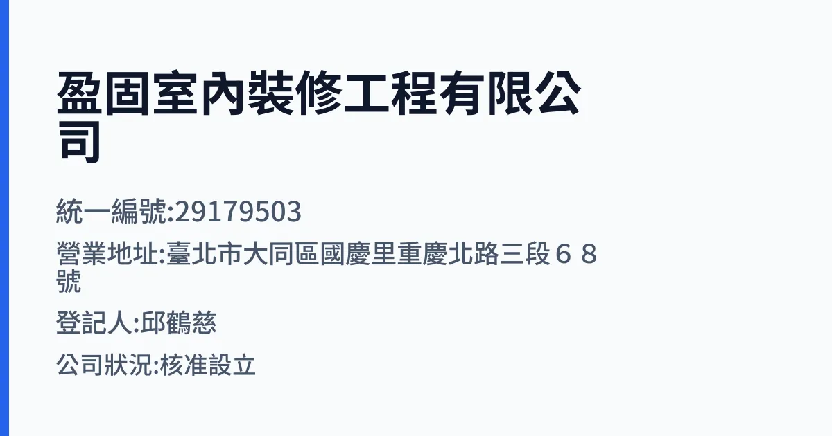 盈固室內裝修工程有限公司 - 統編 29179503(臺北市) 公司登記資料與營業項目詳細圖表