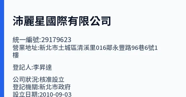 沛麗星國際有限公司的照片-統編 29179623(新北市) 公司登記資料與營業項目詳細圖表