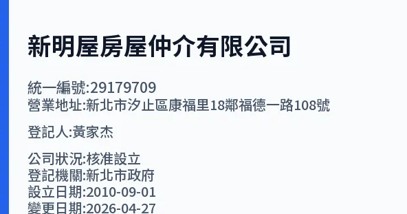 新明屋房屋仲介有限公司的照片-統編 29179709(新北市) 公司登記資料與營業項目詳細圖表