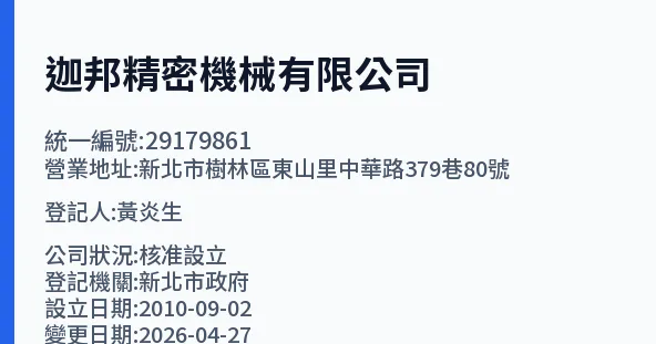 迦邦精密機械有限公司的照片-統編 29179861(新北市) 公司登記資料與營業項目詳細圖表