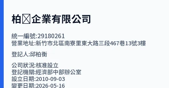 柏陹企業有限公司的照片-統編 29180261(新竹市) 公司登記資料與營業項目詳細圖表