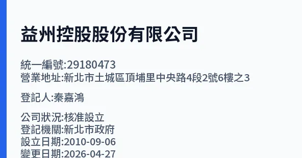益州控股股份有限公司的照片-統編 29180473(新北市) 公司登記資料與營業項目詳細圖表