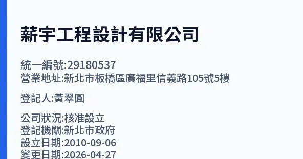 薪宇工程設計有限公司的照片-統編 29180537(新北市) 公司登記資料與營業項目詳細圖表