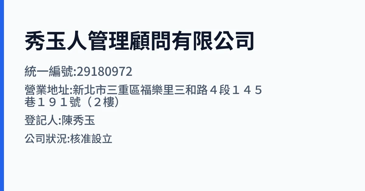 秀玉人管理顧問有限公司 - 統編 29180972(新北市) 公司登記資料與營業項目詳細圖表