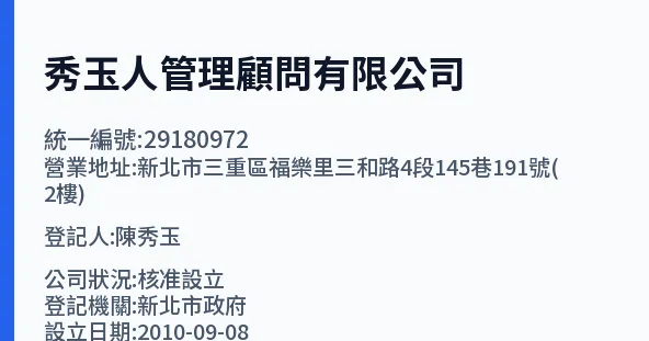 秀玉人管理顧問有限公司的照片-統編 29180972(新北市) 公司登記資料與營業項目詳細圖表