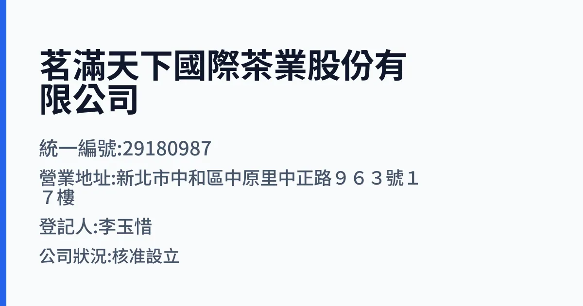 茗滿天下國際茶業股份有限公司 - 統編 29180987(新北市) 公司登記資料與營業項目詳細圖表