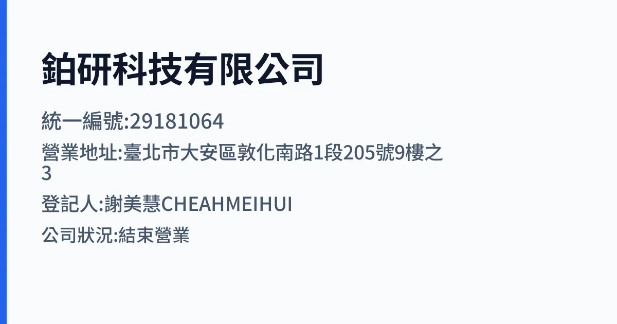 鉑研科技有限公司 - 統編 29181064(臺北市) 公司登記資料與營業項目詳細圖表