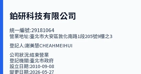 鉑研科技有限公司的照片-統編 29181064(臺北市) 公司登記資料與營業項目詳細圖表