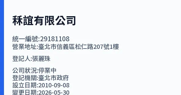 秝誼有限公司的照片-統編 29181108(臺北市) 公司登記資料與營業項目詳細圖表