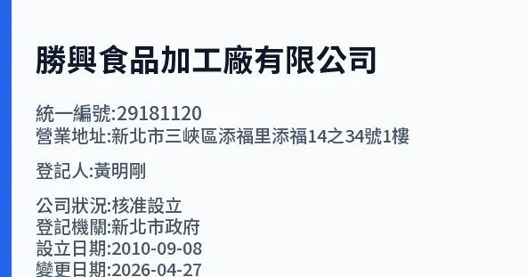 勝興食品加工廠有限公司的照片-統編 29181120(新北市) 公司登記資料與營業項目詳細圖表