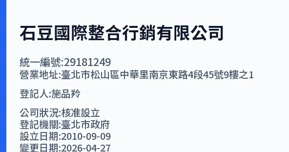 石豆國際整合行銷有限公司的照片-統編 29181249(臺北市) 公司登記資料與營業項目詳細圖表