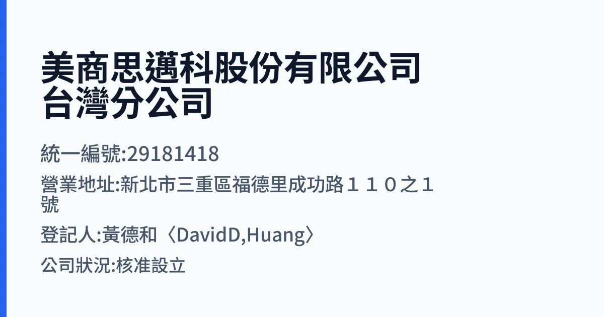 美商思邁科股份有限公司台灣分公司 - 統編 29181418(新北市) 公司登記資料與營業項目詳細圖表