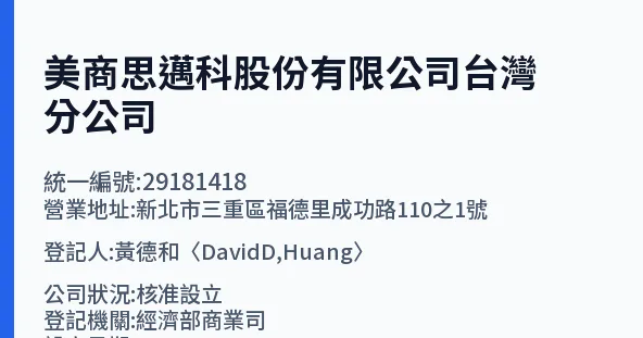 美商思邁科股份有限公司台灣分公司的照片-統編 29181418(新北市) 公司登記資料與營業項目詳細圖表