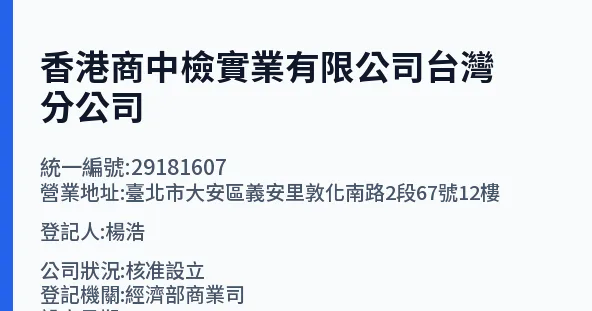 香港商中檢實業有限公司台灣分公司的照片-統編 29181607(臺北市) 公司登記資料與營業項目詳細圖表