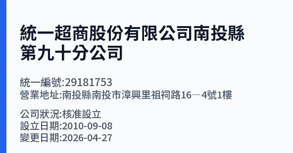 統一超商股份有限公司南投縣第九十分公司的照片-統編 29181753(南投縣) 公司登記資料與營業項目詳細圖表