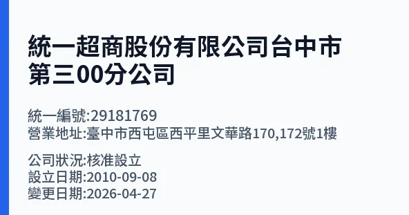 統一超商股份有限公司台中市第三00分公司的照片-統編 29181769(臺中市) 公司登記資料與營業項目詳細圖表
