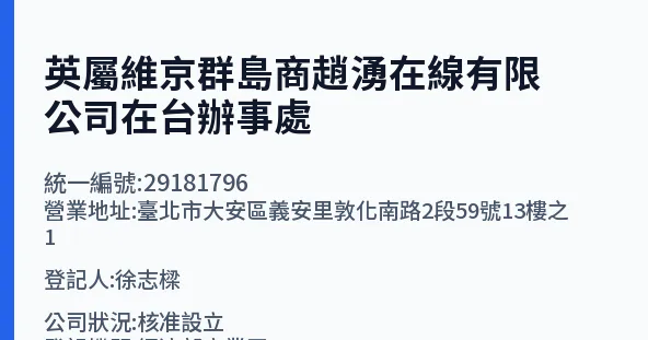 英屬維京群島商趙湧在線有限公司在台辦事處的照片-統編 29181796(臺北市) 公司登記資料與營業項目詳細圖表