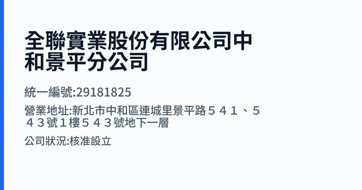 全聯實業股份有限公司中和景平分公司 - 統編 29181825(新北市) 公司登記資料與營業項目詳細圖表