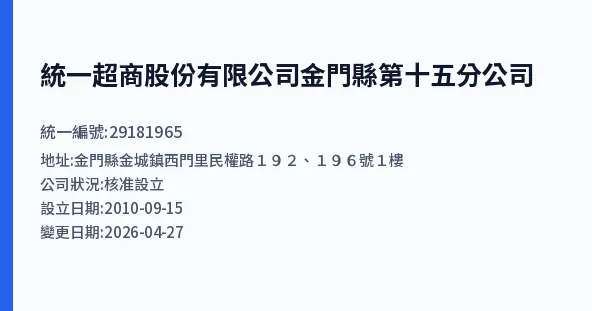 統一超商股份有限公司金門縣第十五分公司的照片-統編 29181965(金門縣) 公司登記資料與營業項目詳細圖表