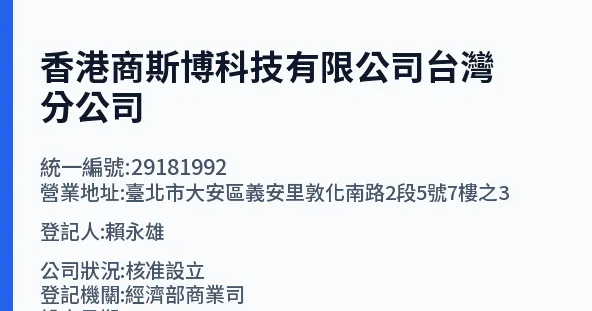 香港商斯博科技有限公司台灣分公司的照片-統編 29181992(臺北市) 公司登記資料與營業項目詳細圖表