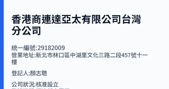 香港商連達亞太有限公司台灣分公司的照片-統編 29182009(新北市) 公司登記資料與營業項目詳細圖表