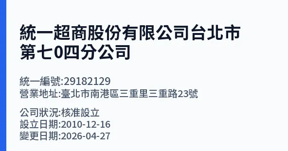 統一超商股份有限公司台北市第七0四分公司的照片-統編 29182129(臺北市) 公司登記資料與營業項目詳細圖表