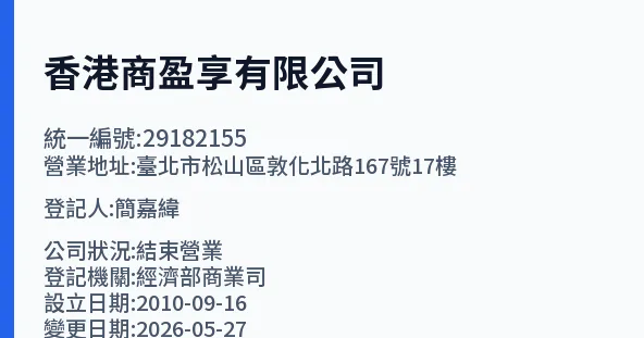 香港商盈享有限公司的照片-統編 29182155(臺北市) 公司登記資料與營業項目詳細圖表