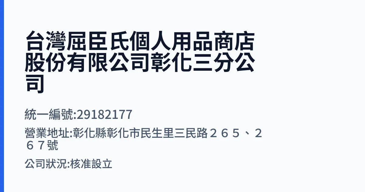 台灣屈臣氏個人用品商店股份有限公司彰化三分公司 - 統編 29182177(彰化縣) 公司登記資料與營業項目詳細圖表
