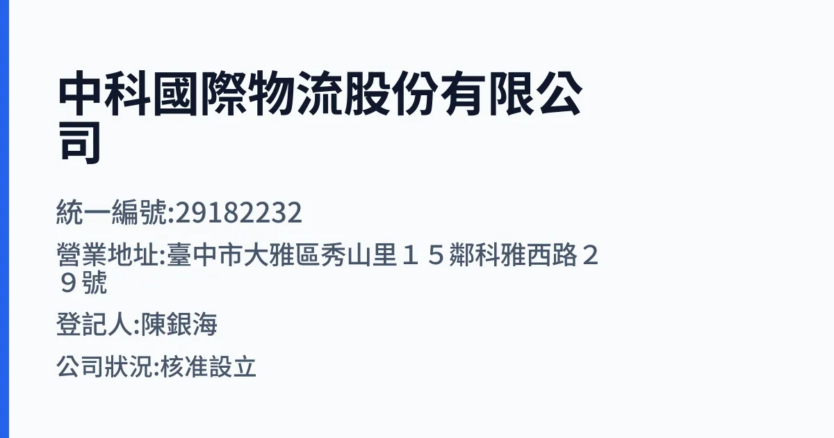 中科國際物流股份有限公司 - 統編 29182232(臺中市) 公司登記資料與營業項目詳細圖表