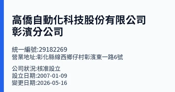 高僑自動化科技股份有限公司彰濱分公司的照片-統編 29182269(彰化縣) 公司登記資料與營業項目詳細圖表