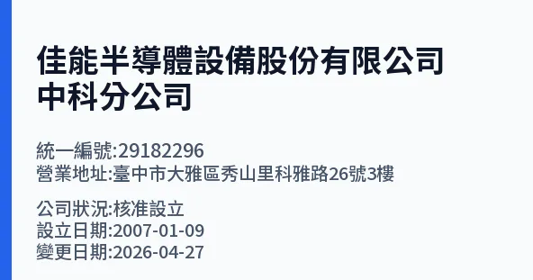 佳能半導體設備股份有限公司中科分公司的照片-統編 29182296(臺中市) 公司登記資料與營業項目詳細圖表