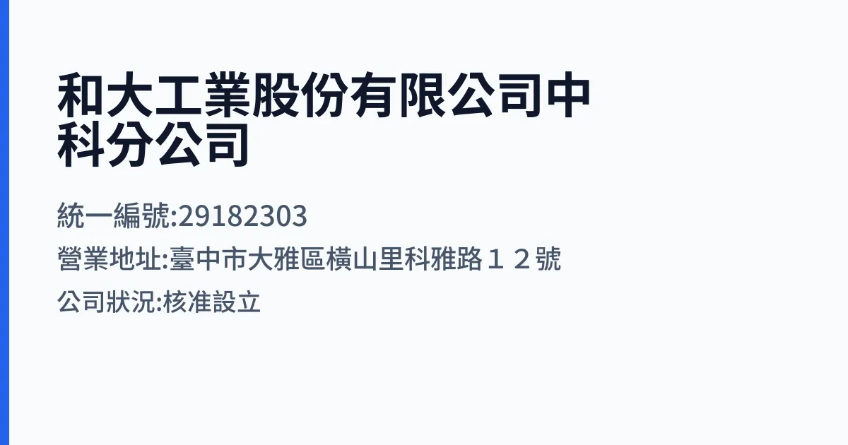 和大工業股份有限公司中科分公司 - 統編 29182303(臺中市) 公司登記資料與營業項目詳細圖表
