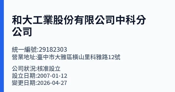 和大工業股份有限公司中科分公司的照片-統編 29182303(臺中市) 公司登記資料與營業項目詳細圖表