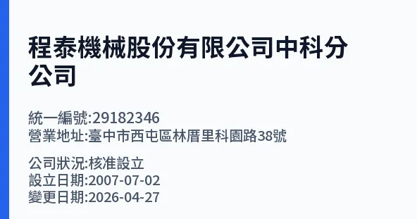 程泰機械股份有限公司中科分公司的照片-統編 29182346(臺中市) 公司登記資料與營業項目詳細圖表