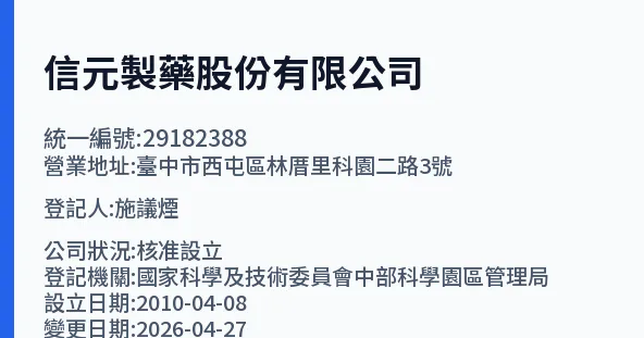 信元製藥股份有限公司的照片-統編 29182388(臺中市) 公司登記資料與營業項目詳細圖表
