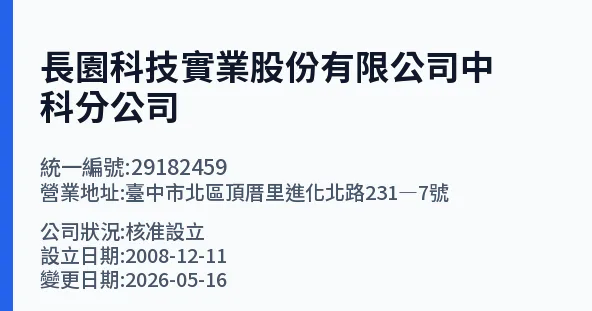 長園科技實業股份有限公司中科分公司的照片-統編 29182459(臺中市) 公司登記資料與營業項目詳細圖表