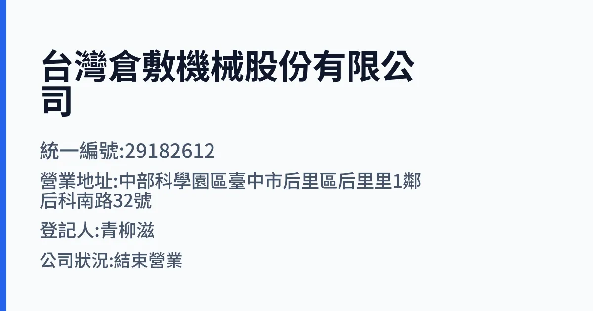 台灣倉敷機械股份有限公司 - 統編 29182612(臺中市) 公司登記資料與營業項目詳細圖表