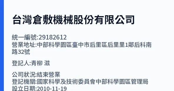 台灣倉敷機械股份有限公司的照片-統編 29182612(臺中市) 公司登記資料與營業項目詳細圖表