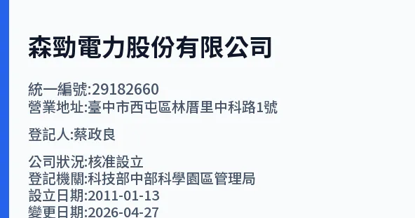 森勁電力股份有限公司的照片-統編 29182660(臺中市) 公司登記資料與營業項目詳細圖表