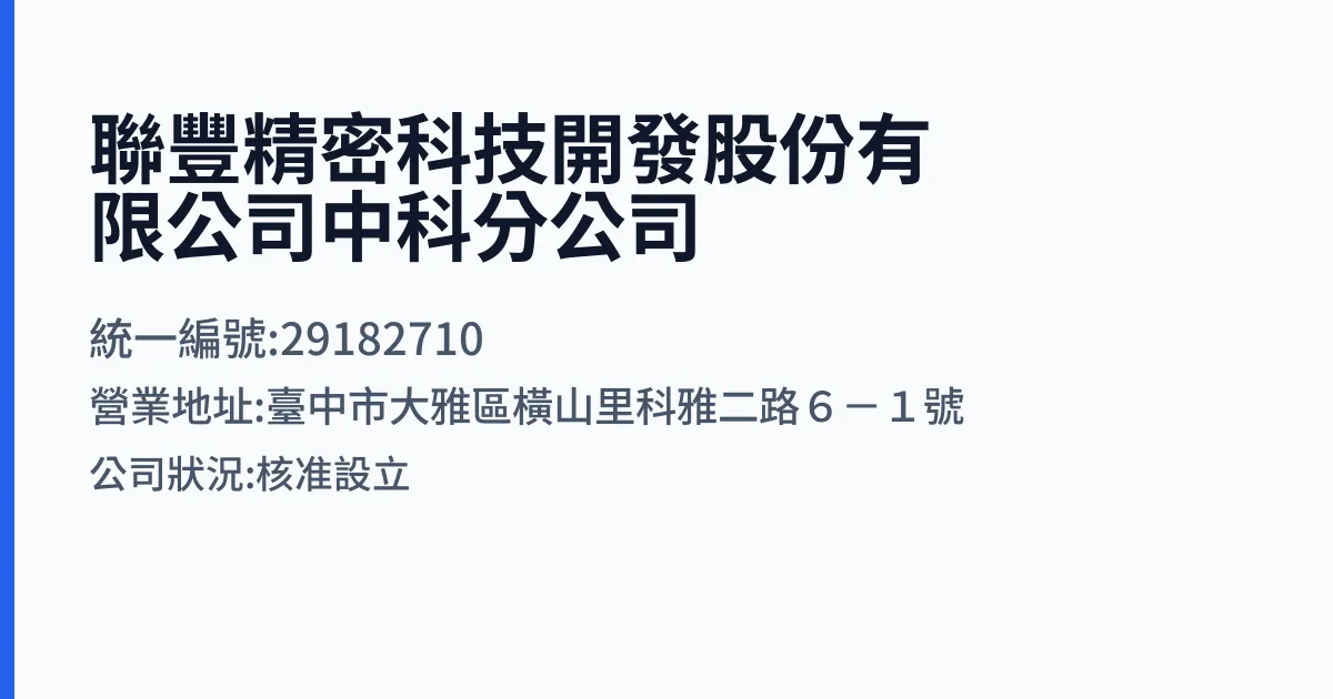 聯豐精密科技開發股份有限公司中科分公司 - 統編 29182710(臺中市) 公司登記資料與營業項目詳細圖表