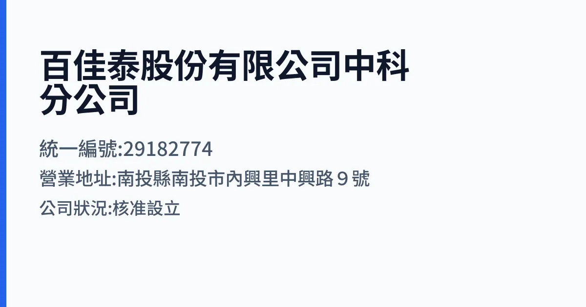 百佳泰股份有限公司中科分公司 - 統編 29182774(南投縣) 公司登記資料與營業項目詳細圖表