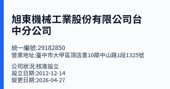 旭東機械工業股份有限公司台中分公司的照片-統編 29182850(臺中市) 公司登記資料與營業項目詳細圖表
