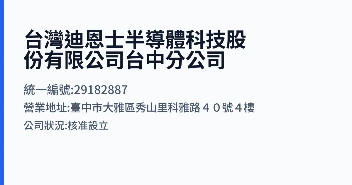 台灣迪恩士半導體科技股份有限公司台中分公司 - 統編 29182887(臺中市) 公司登記資料與營業項目詳細圖表