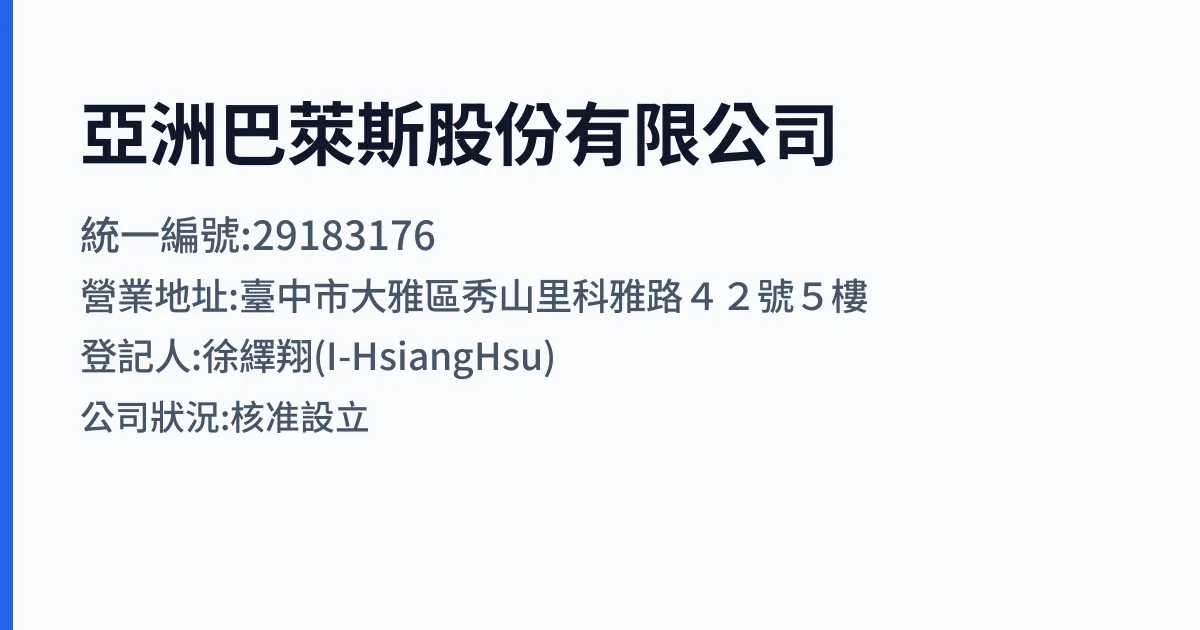 亞洲巴萊斯股份有限公司 - 統編 29183176(臺中市) 公司登記資料與營業項目詳細圖表