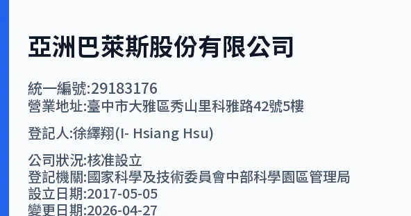 亞洲巴萊斯股份有限公司的照片-統編 29183176(臺中市) 公司登記資料與營業項目詳細圖表